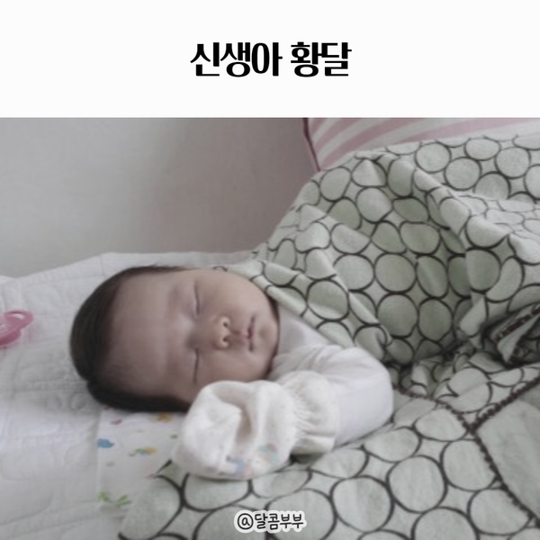 신생아 황달 원인 아기 황달 수치 정상 범주 네이버 블로그