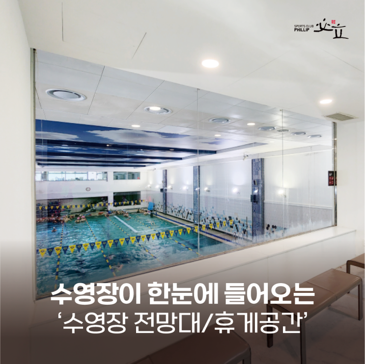 스포츠클럽 필립 정자본점 맞춤 수업 생존수영성인수영어린이수영아쿠아로빅 분당 정자동 해수풀 수영장 네이버 블로그