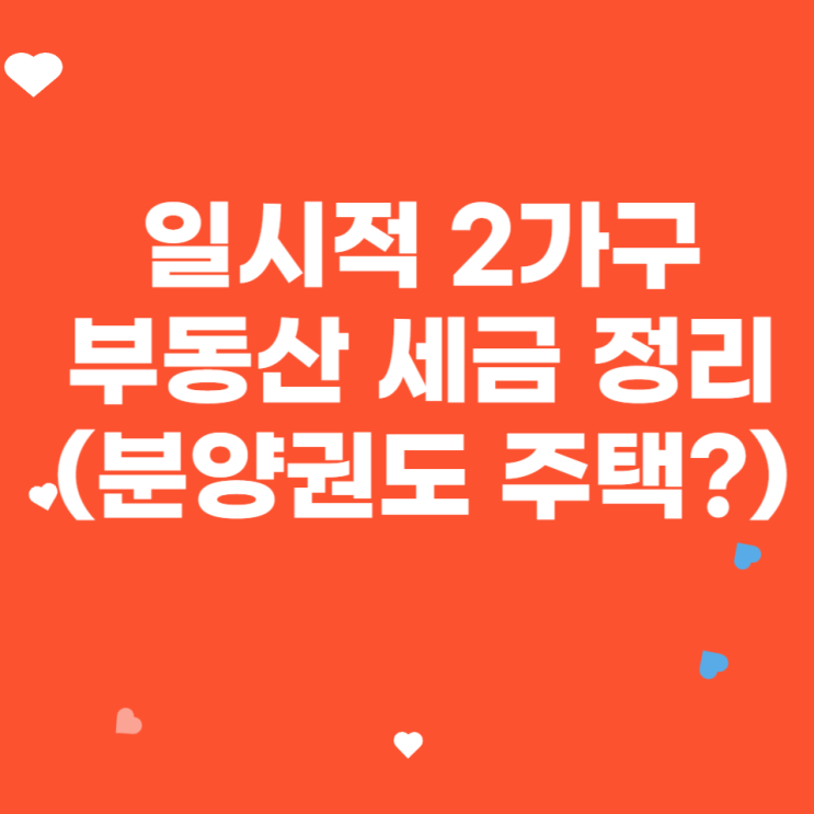 일시적 1가구 2주택 양도세 비과세 관련 정리분양권 주택 수 산입 네이버 블로그