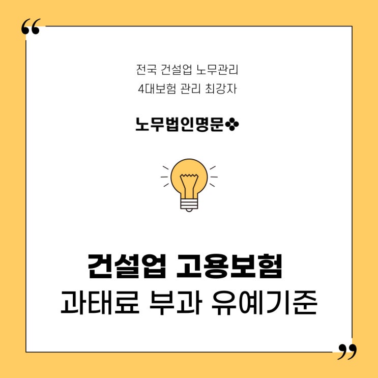 건설업 상용직 고용보험 취득신고 및 일용직 근로내용확인신고 지연신고에 따른 과태료 부과 유예기한 변경 안내 신고 기한과