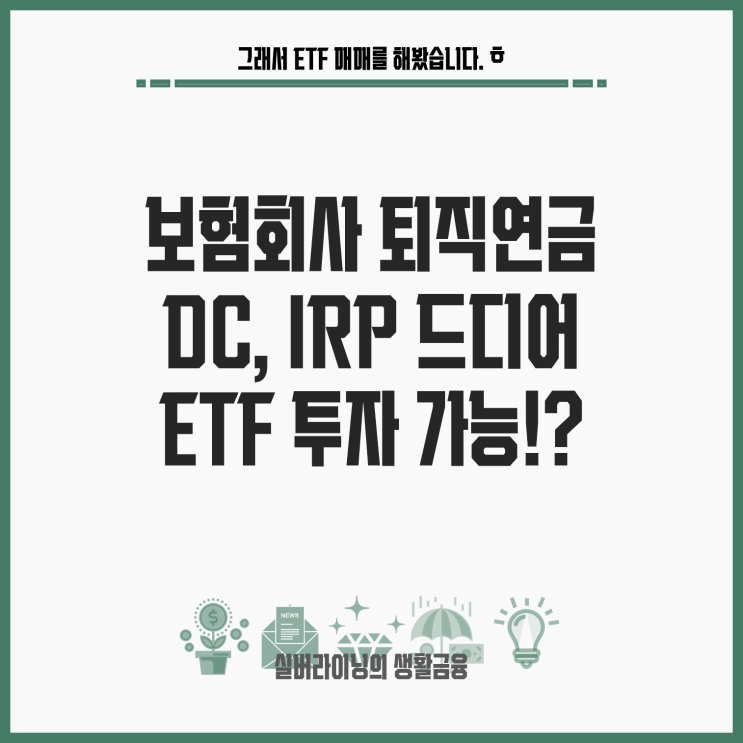 보험회사 퇴직연금(DC, IRP) 드디어 ETF 매수 가능 : 네이버 블로그