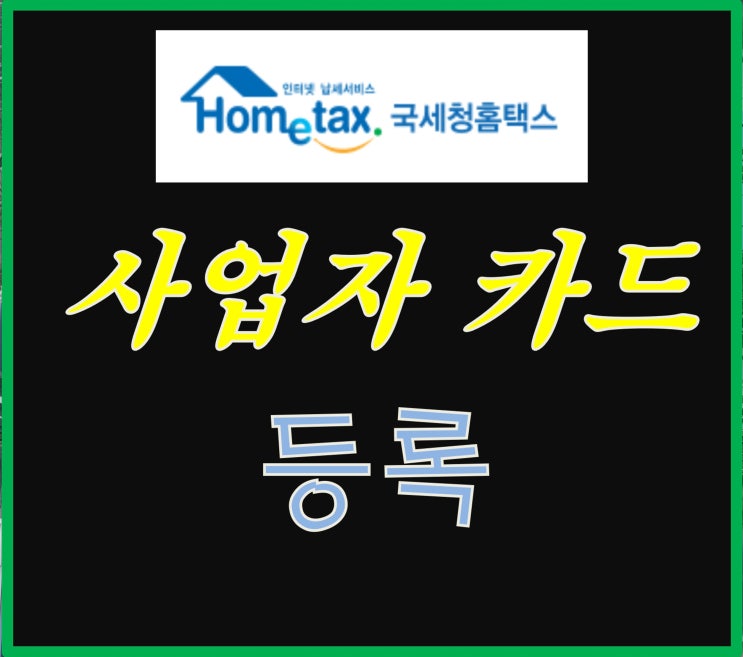 사업자카드 홈텍스 신용카드 등록 방법 쉽게따라하기 네이버 블로그