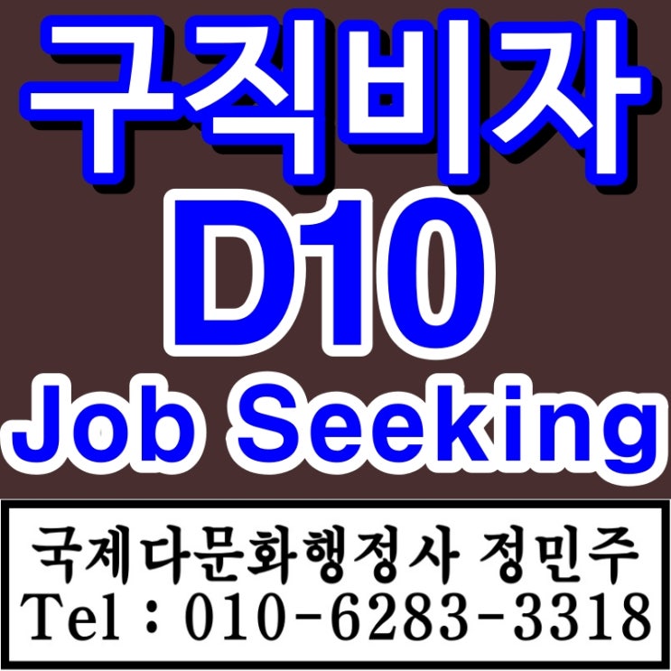 D2에서 D10구직비자로 변경절차와 신청서류 : 네이버 블로그