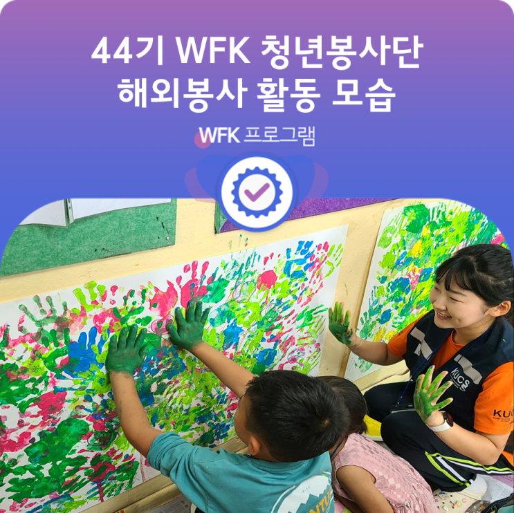 [활동 안내] 44기 WFK 청년봉사단 국별 해외봉사활동 안내 : 네이버 블로그