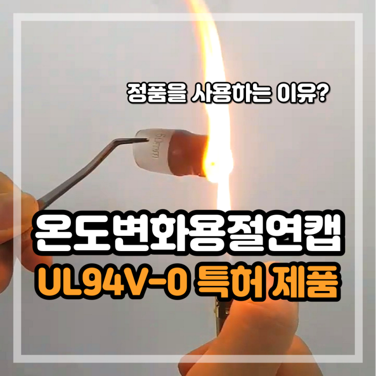 온도변화용절연캡 발코튜브 UL94V-0 알아보기 : 네이버 블로그