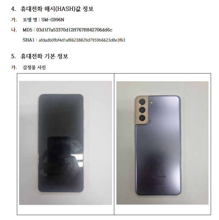 인천 송도 포렌식-갤럭시 S21플러스(SM-G996N) 카톡 문자 통화녹음 복구 민형사 증거 수집 포렌식 법원 제출 휴대폰 증거 ...