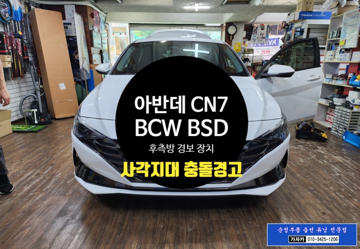 아반떼CN7 순정옵션 에서 누락된 순정품 기능인 BSD BCW 후측방충돌경고 장치 시공 설치 - 서울 순정화전문 가자카 : 네이버 블로그