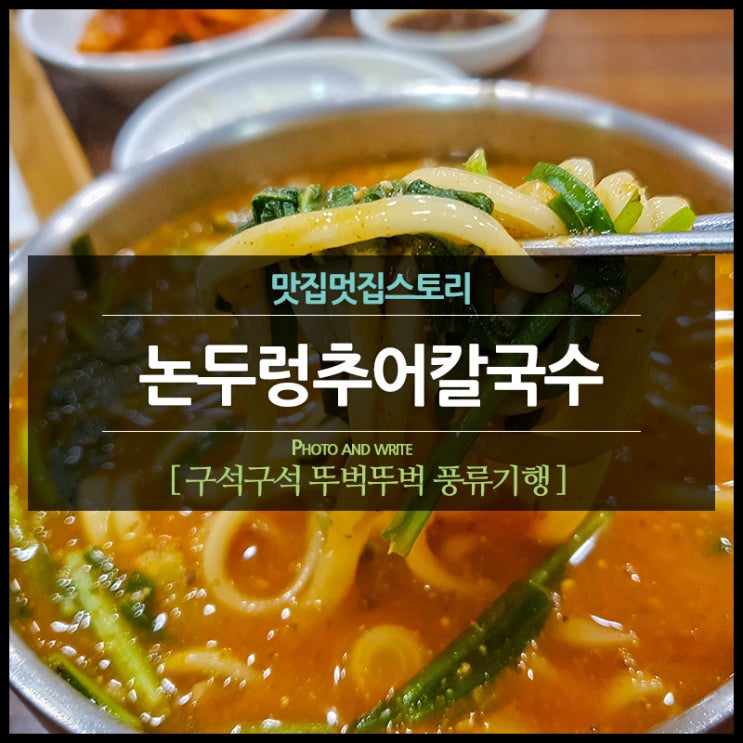 대전맛집 장어보다 더 좋은 논두렁추어칼국수 : 네이버 블로그