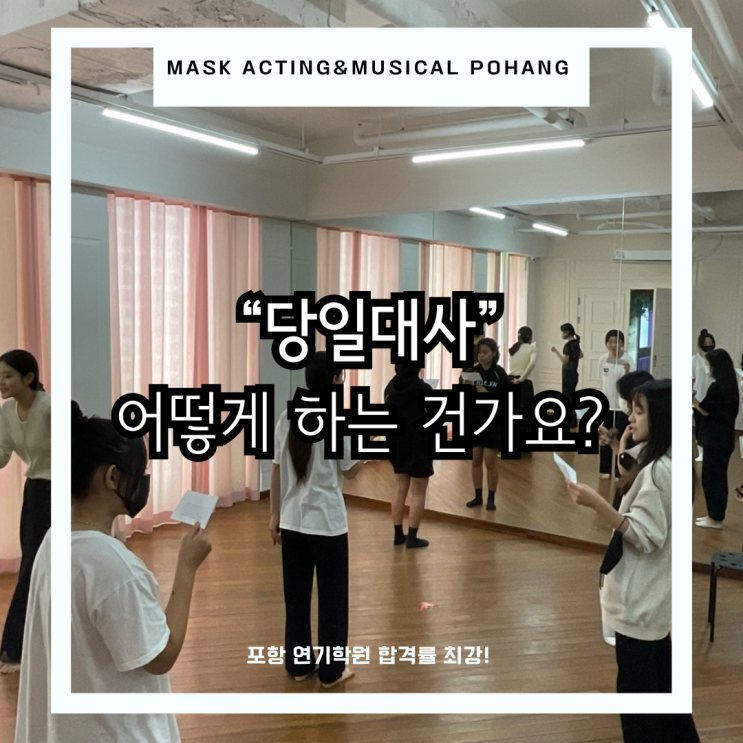 연극영화과 입시 당일대사 잘하는 법│제시대사는 어떻게 하는 건가요 가면 연기뮤지컬 포항점 포항연기학원 네이버 블로그