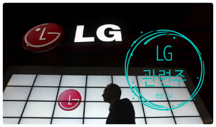 Lg 관련주 전망 엘지화학 And 엘지전자 And 엘지이노텍 And 엘지생활건강 주가 네이버 블로그