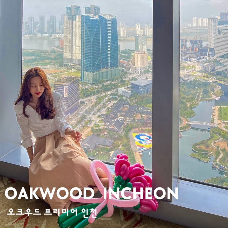 [인천] 송도 오크우드 프리미어 인천 호텔 호캉스 (가족여행, 조식뷔페 후기) : 네이버 블로그