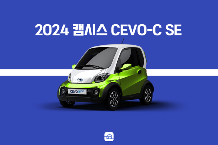 2024 캠시스 CEVO-C SE 출퇴근용으로 딱인 고효율 가성비 초소형 전기차 : 네이버 블로그