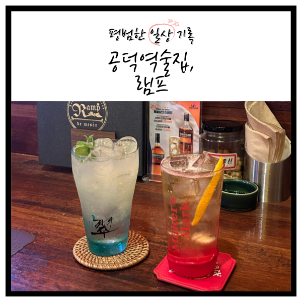 공덕역술집 램프 | 강민경도 방문한 하이볼&생맥주 맛집 (사전 예약 꿀팁) : 네이버 블로그