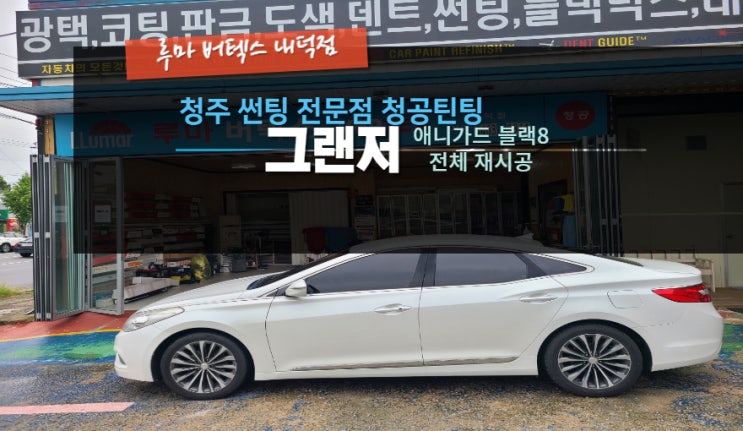 청주썬팅 그랜저 Hg 애니가드 썬팅 시공 루마버텍스내덕점주말영업 네이버 블로그