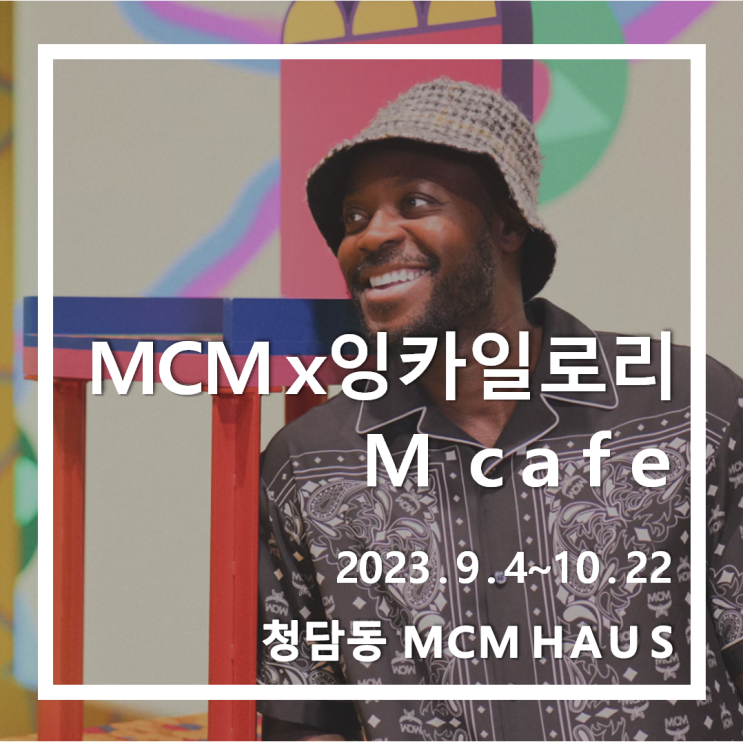 [청담전시] MCM HAUS 잉카일로리 예약링크 / 리뷰선물 / Mcafe : 네이버 블로그