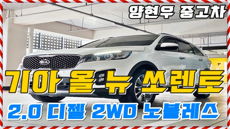 기아 올 뉴 쏘렌토 2.0 디젤 2WD 노블레스16년 01월 / 77,148km / 디젤 : 네이버 블로그