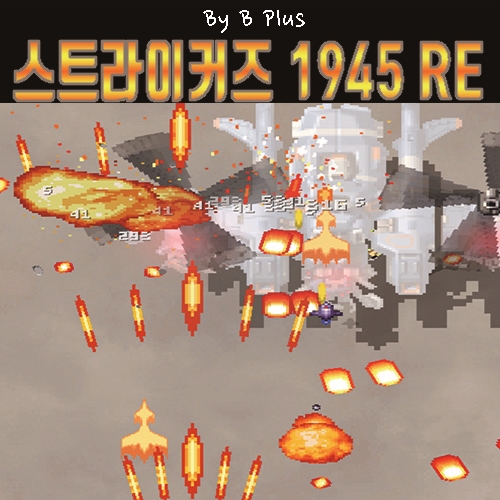컴투스 스트라이커즈 1945 RE, 슈팅 고전게임 추천 : 네이버 블로그