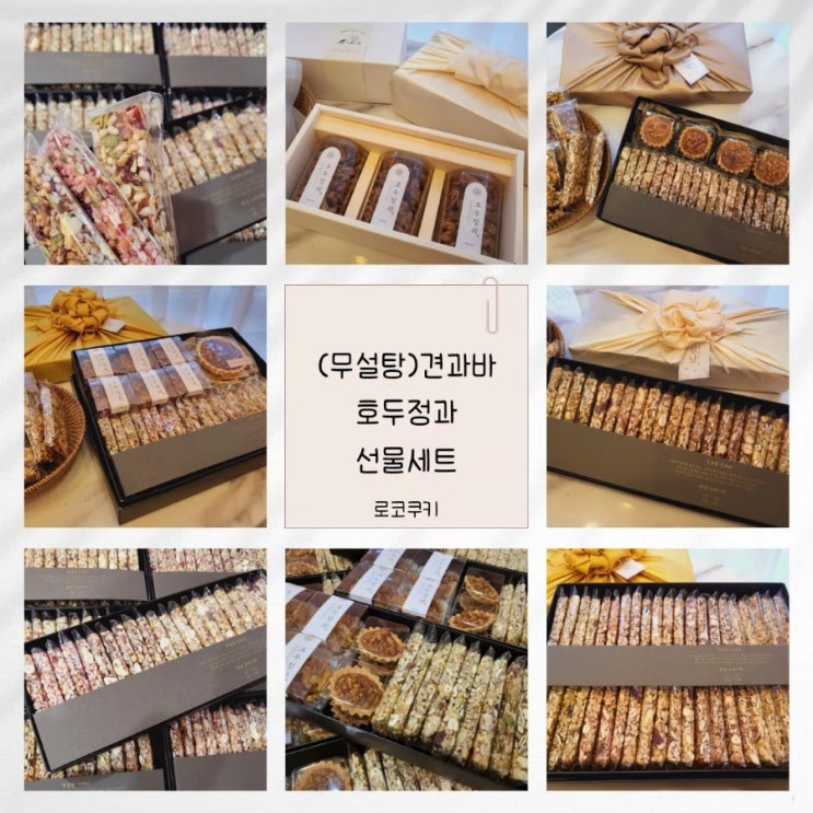 전주 추석선물세트 찾으신다면 로코쿠키 견과바세트 추천 : 네이버 블로그