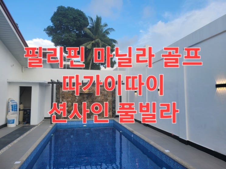 필리핀 마닐라 골프 따가이따이 션사인 Sunshine 풀빌라 네이버 블로그