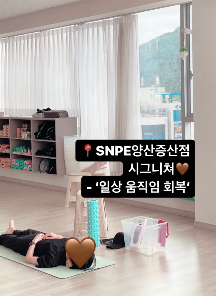 SNPE 양산 증산점 회원님들의 오늘 운동 과정은요?🤎 +일상트레이닝까지 놓칠 수 없어요😋 : 네이버 블로그