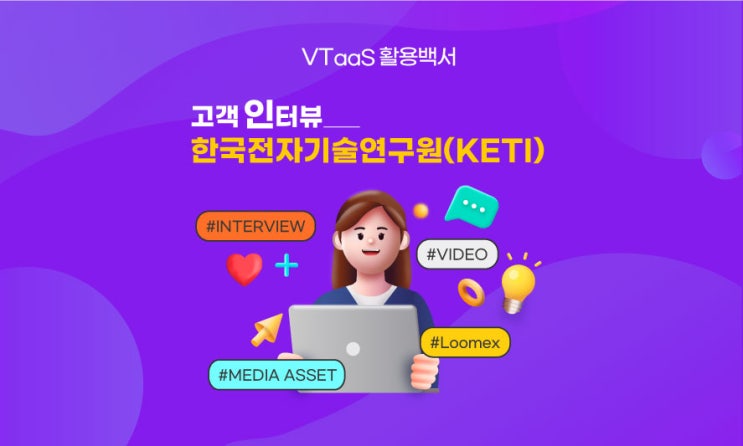 한국전자기술연구원(KETI), 효율적인 VR•AR 콘텐츠 관리 위한 룸엑스(Loomex) 도입 : 네이버 블로그