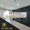 청주 복대동 아름다운 나날 영조아파트 풀 인테리어 더 넓고 더 깔끔하게 네이버 블로그