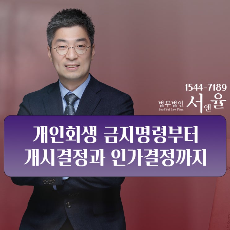 개인회생 금지명령부터 개시결정과 인가결정까지 절차와 주요 사항들 네이버 블로그