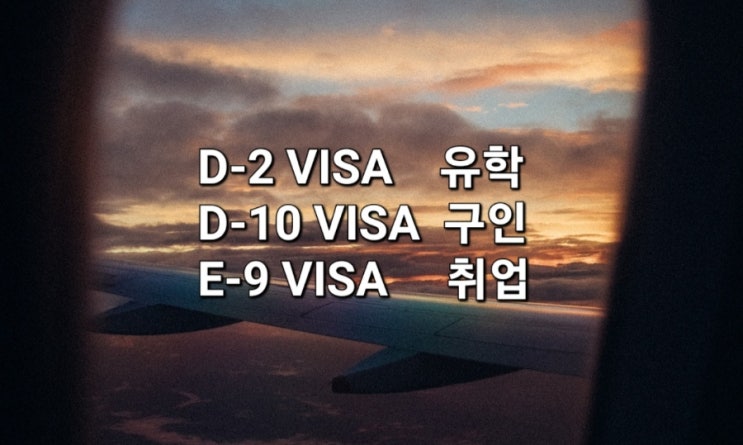 D2비자에서 D10비자로 E9비자까지 절차 : 네이버 블로그