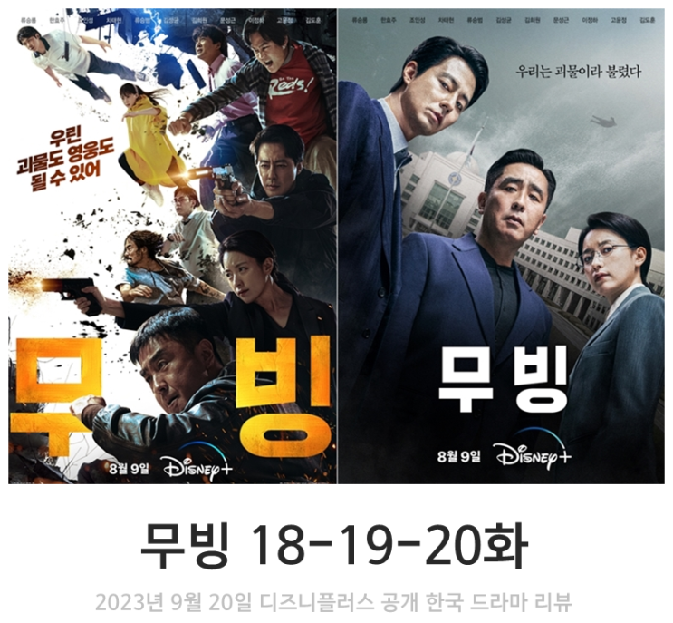 디즈니플러스 무빙 18 19 20화 리뷰 후기 끝까지 찡~and궁금하게 만드네 시즌 2 빨리 달라고요~ 재밌는 한국 드라마