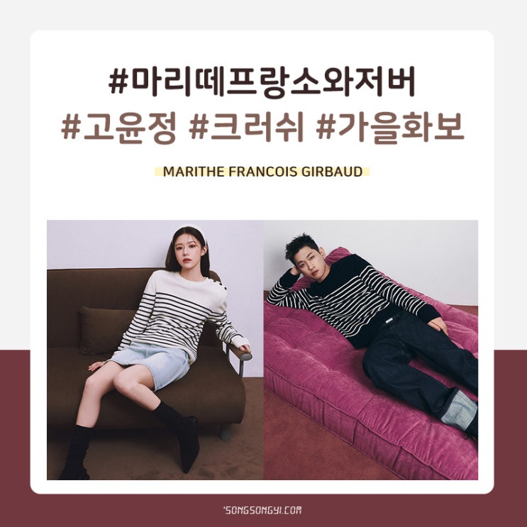 마리떼 프랑소와 저버 고윤정 And 크러쉬 가을화보 속 가디건 셔츠 맨투맨 데님 정보 네이버 블로그