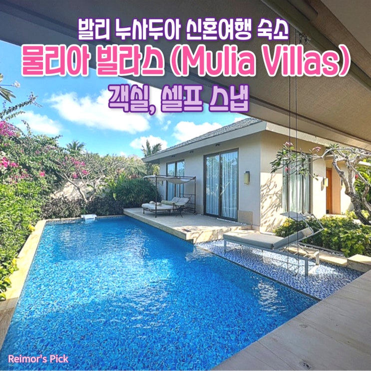 발리 누사두아 신혼여행 풀빌라 숙소 물리아 빌라스 1편 객실 후기 네이버 블로그
