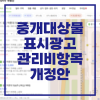 중개대상물 표시광고 명시사항 세부기준 개정안 관리비 세부내역 표출 서비스 네이버 블로그