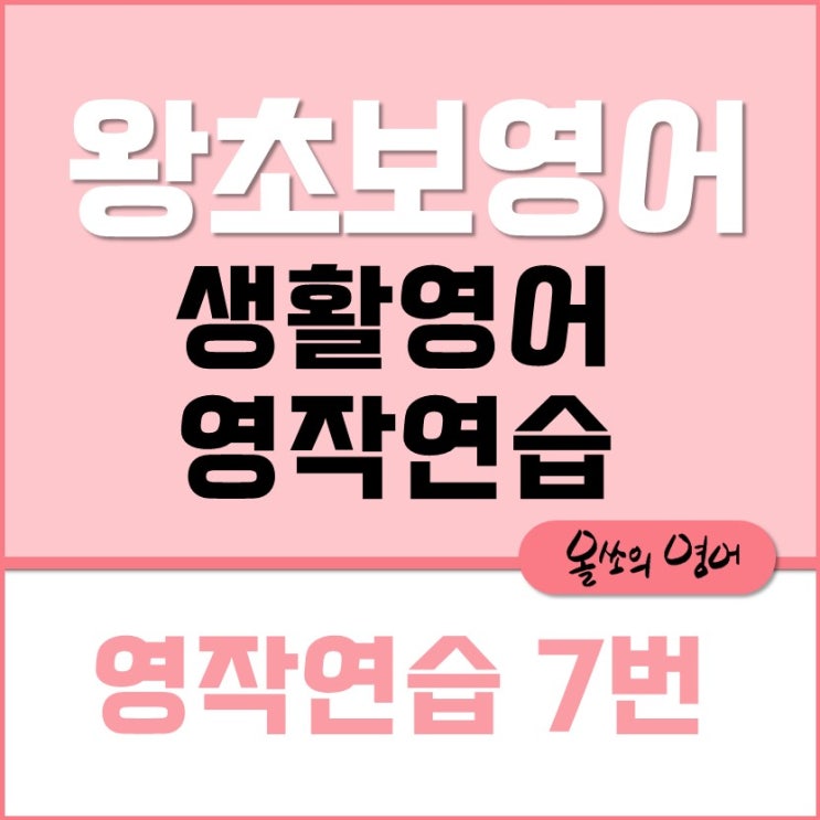 왕초보영어 생활영어 영작연습 아침에 일어나서 씻고 준비하기 관련 영어문장 만들기 네이버 블로그