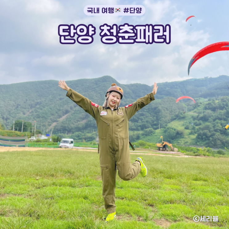 충북 단양 가볼만한곳 단양 패러글라이딩 청춘패러 가격 비용 할인 시간 옷 체험 후기 네이버 블로그