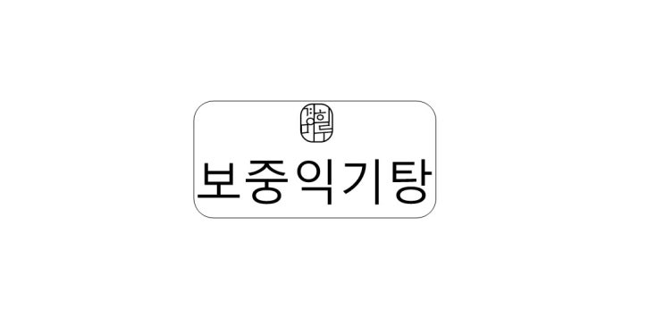 [보중익기탕] 피로회복, 면역력 강화, 보약의 왕자 : 네이버 블로그