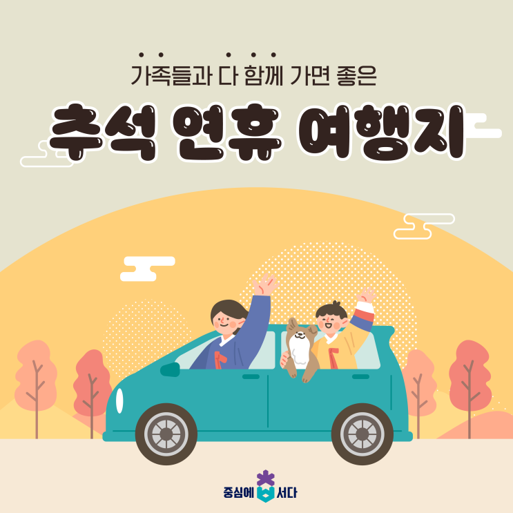 가족들과 다 함께 가면 좋은 추석 연휴 여행지 알려드립니다 네이버 블로그