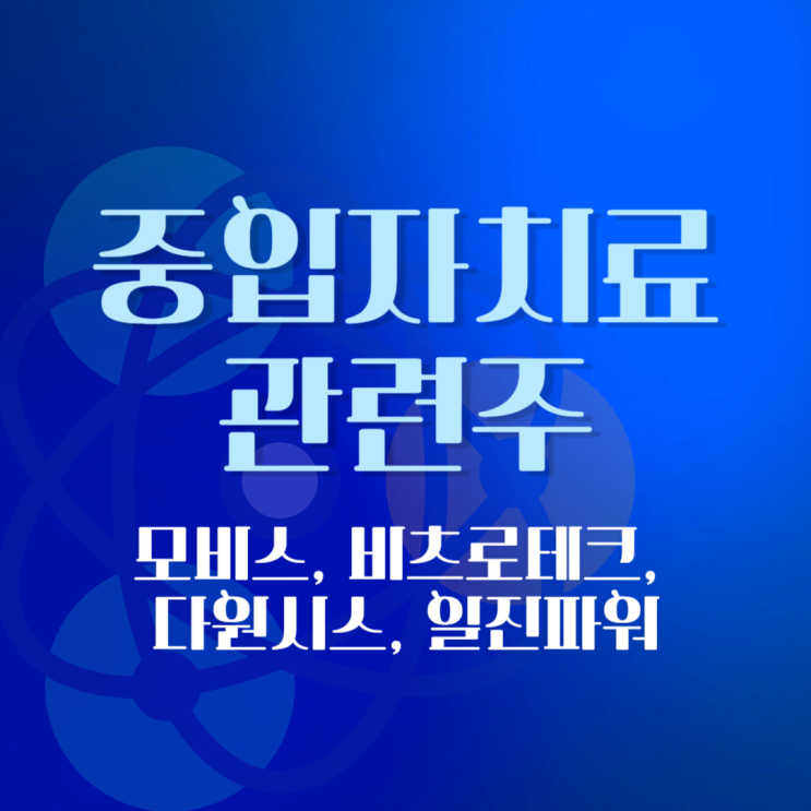 암 정복 시대 다가올까? (중입자치료 관련주 :: 모비스, 비츠로테크, 다원시스, 일진파워) : 네이버 블로그