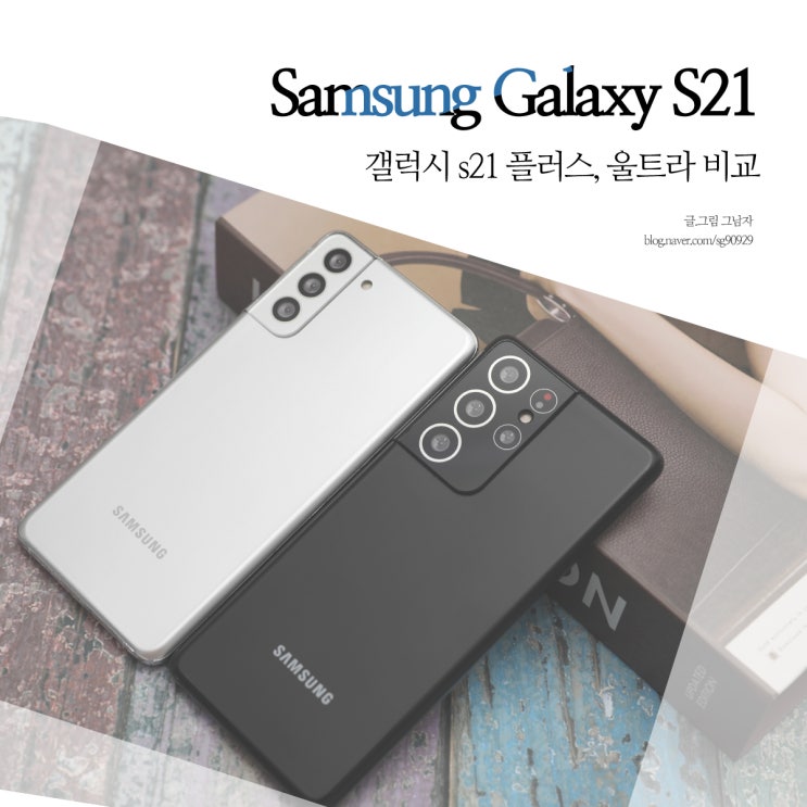삼성 갤럭시 S21 플러스 갤럭시 S21 울트라 가격 스펙 기능 색상 용량 비교 해보니 네이버 블로그