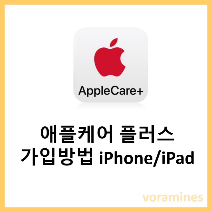 애플케어플러스 가입 방법 및 등록 네이버 블로그