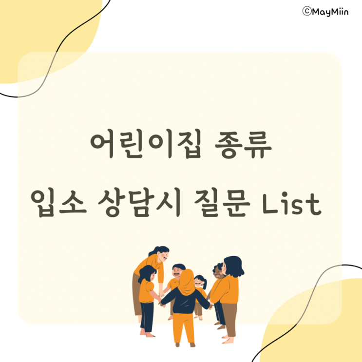 어린이집 입소상담 질문 체크 리스트 및 국공립 민간 가정 어린이집 비교 네이버 블로그