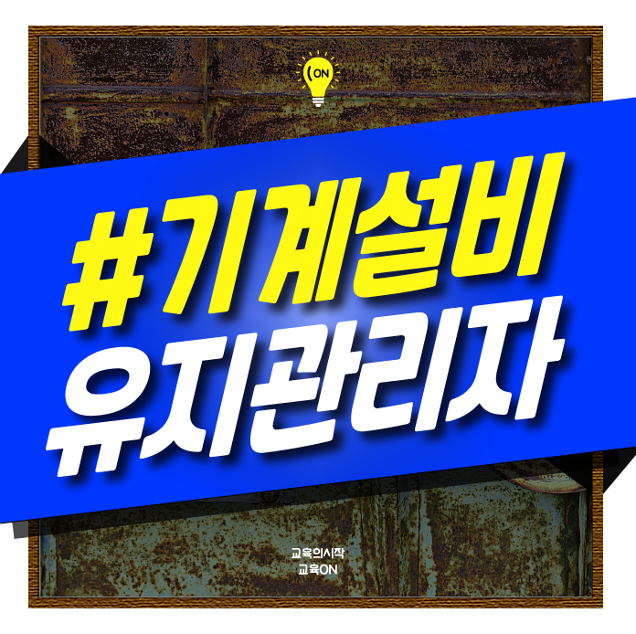 기계설비유지관리자 선임 기준 초급 수첩 비전공자 무경력자도 가능 네이버 블로그