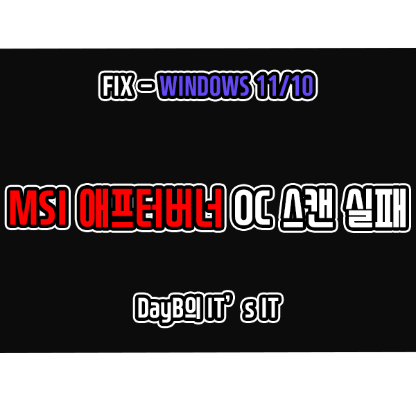 MSI AfterBurner 오버클러킹 스캔 실패 오류 해결 : 네이버 블로그
