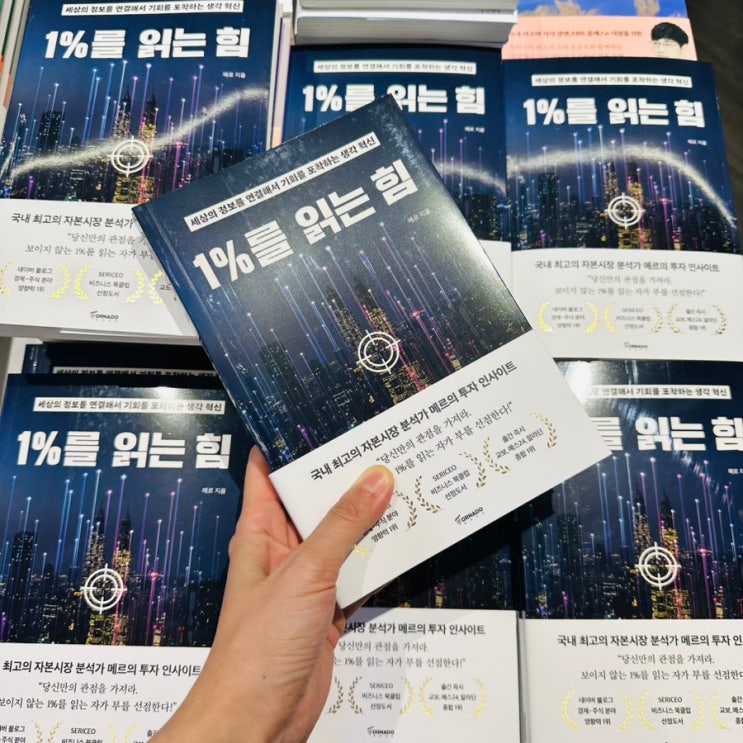 경제책 추천 주식책 추천 1퍼센트를 읽는 힘 국내 최고 자본시장 분석가 메르의 똑똑한 주식투자하는 법 1를 읽는 힘