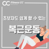 구리 헬스 Pt 초보자도 쉽게 할 수 있는 매트활용 복근운동 ★ 네이버 블로그