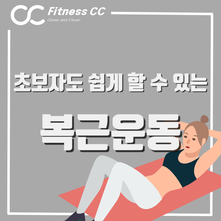 구리 헬스 Pt 초보자도 쉽게 할 수 있는 매트활용 복근운동 ★ 네이버 블로그