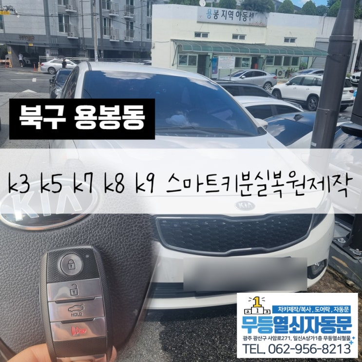광주자동차키 용봉동 기아k3 K5 K7 K8 K9 자동차키 잃어버림 스마트키 분실했을때 출장복제제작 당일해결가능한곳 네이버 블로그