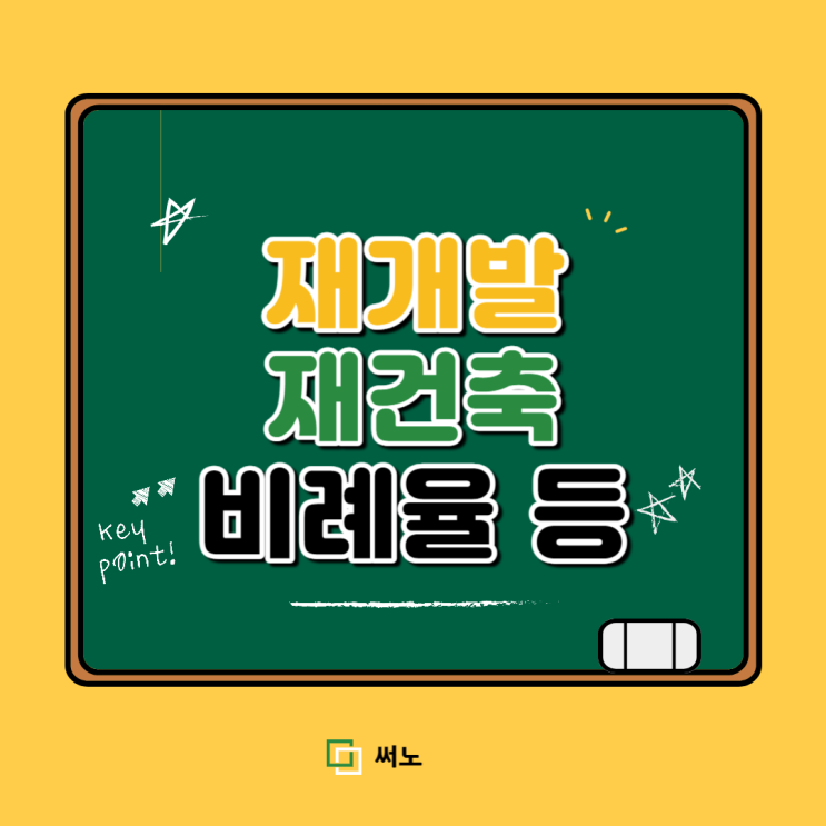 재개발 재건축 비례율 권리가액등 필수 용어 알아보기 네이버 블로그