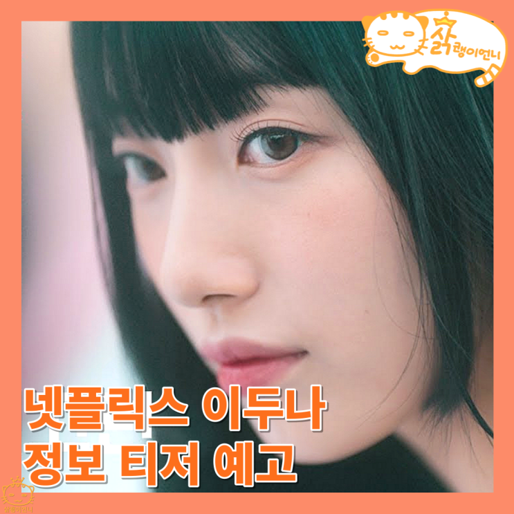 넷플릭스 이두나 정보 등장인물 출연진 티저 예고편 공개 수지에게 어떻게 안 반해 네이버 블로그