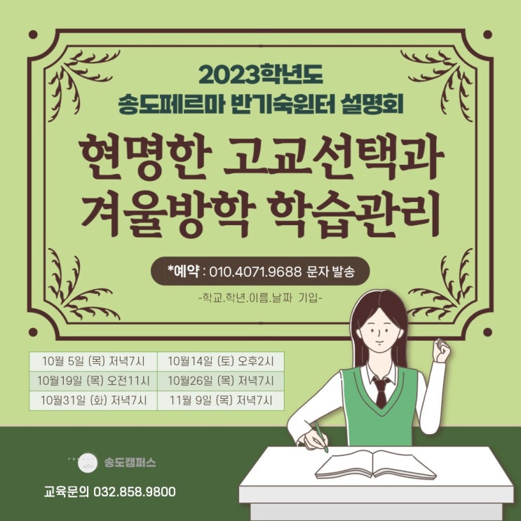 송도 반기숙 윈터스쿨의 역사 2023 송도페르마 반기숙 프로그램 설명회 일정 안내 네이버 블로그