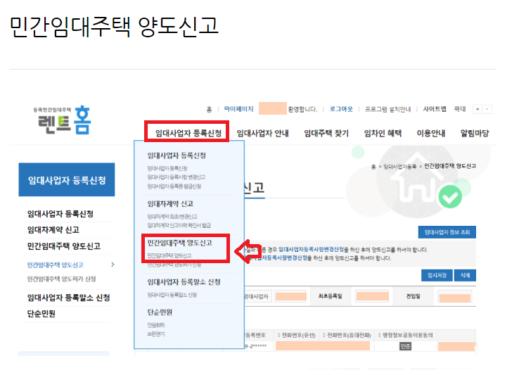 렌트홈 ㅣ민간임대주택 양도 신고 온라인으로 간단히 신청하기임대의무기간 중 임대사업자 예정자에게 매각 네이버 블로그